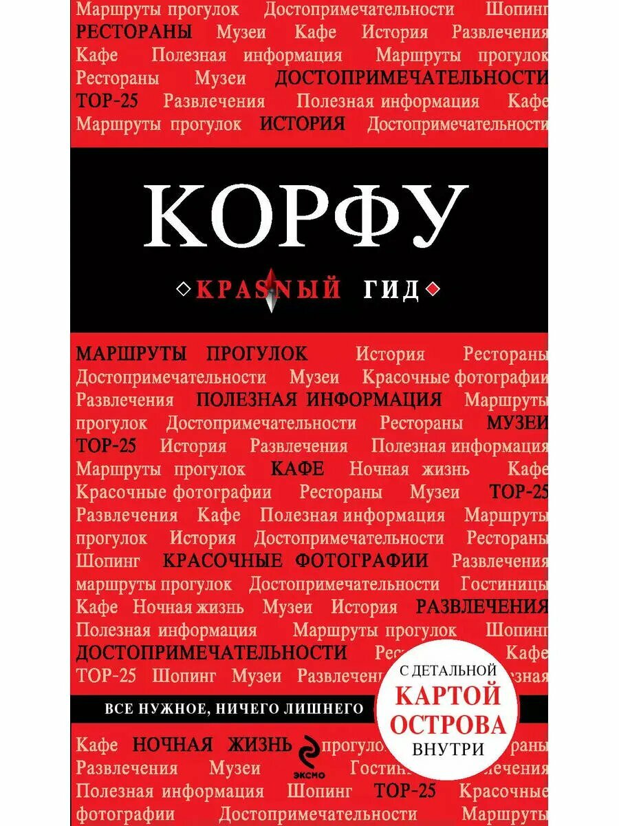 Корфу: путеводитель + карта / 3-е изд, испр. и доп