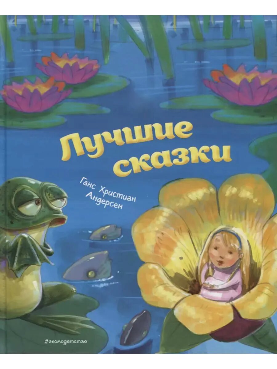 Лучшие сказки (ил. М. Пивоварского)