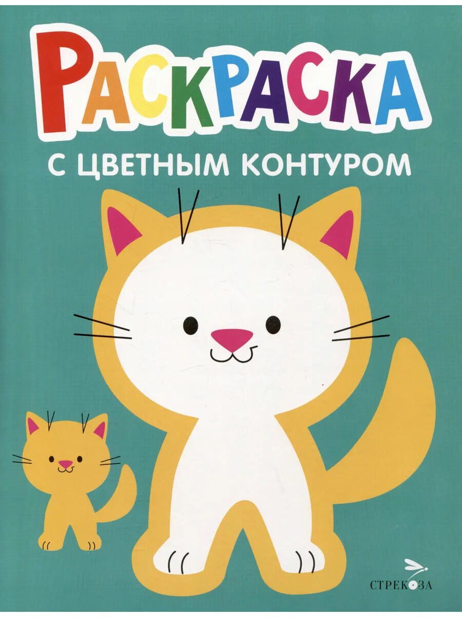 Раскраска с цветным контуром. Выпуск 3. Котенок
