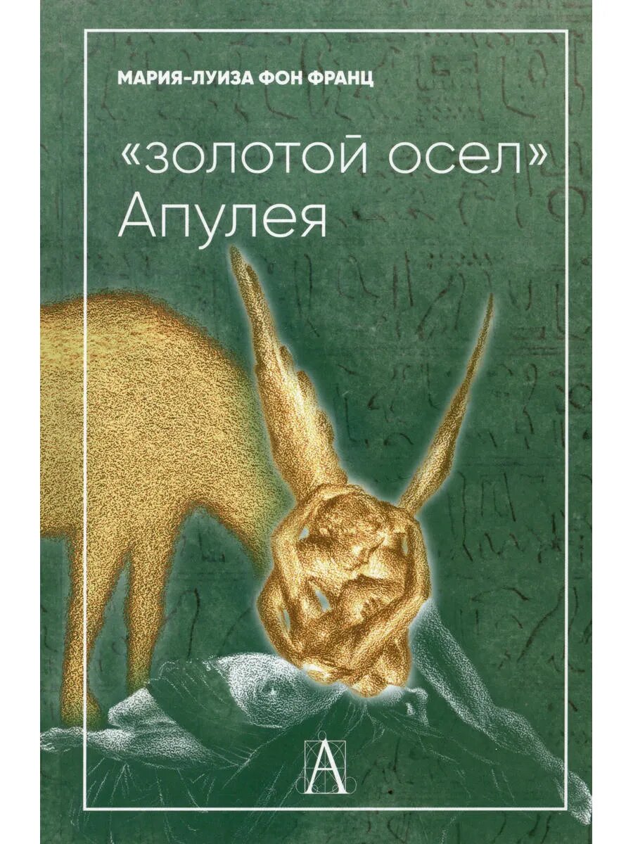 "Золотой осел" Апулея. Психологическая интерпретация