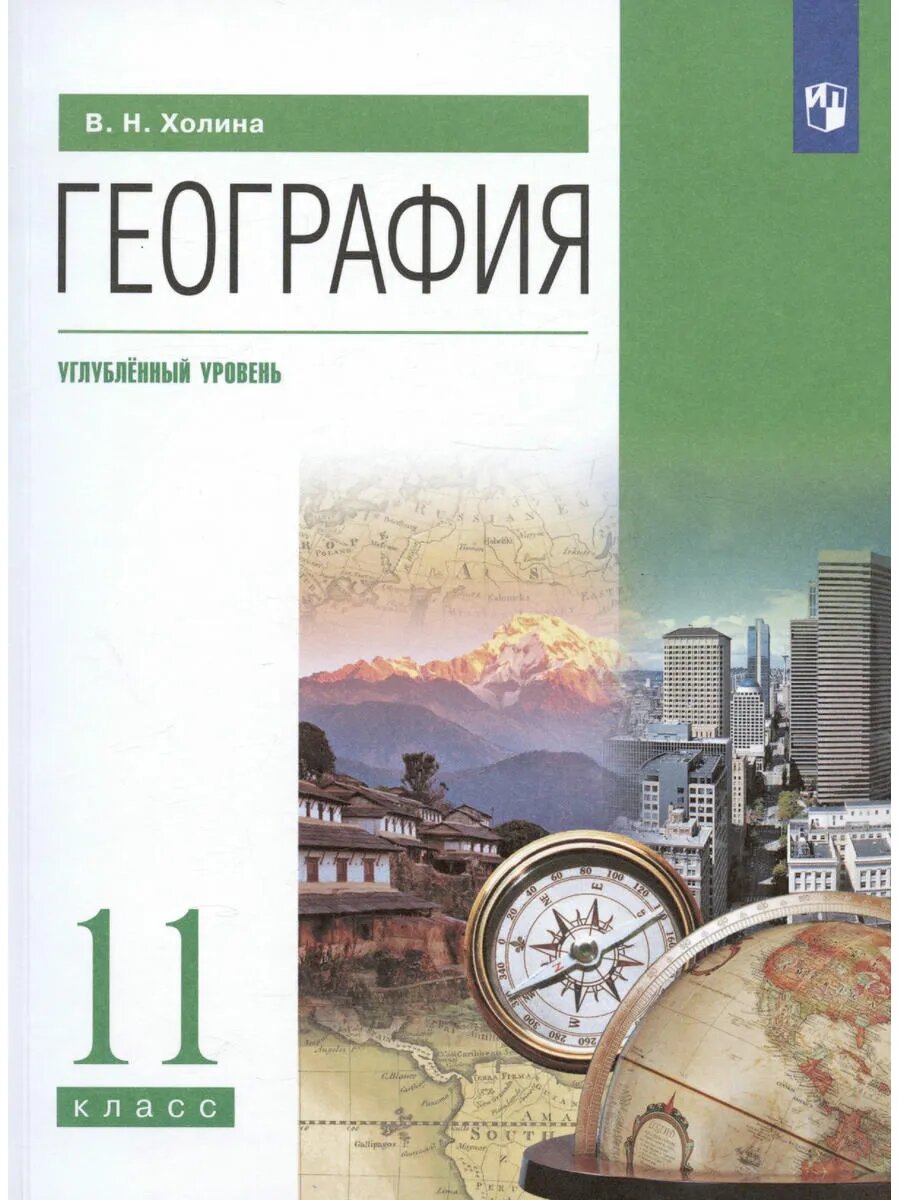 География. 11 класс. Углублённый уровень. Учебник