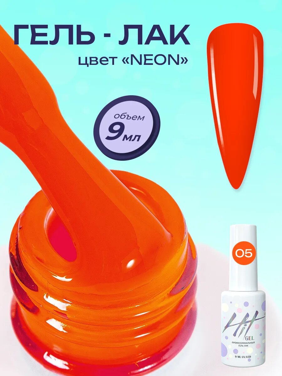 Гель лак для ногтей Neon оранжевый №05, гипоаллергенный, Hit Gel, 9 мл