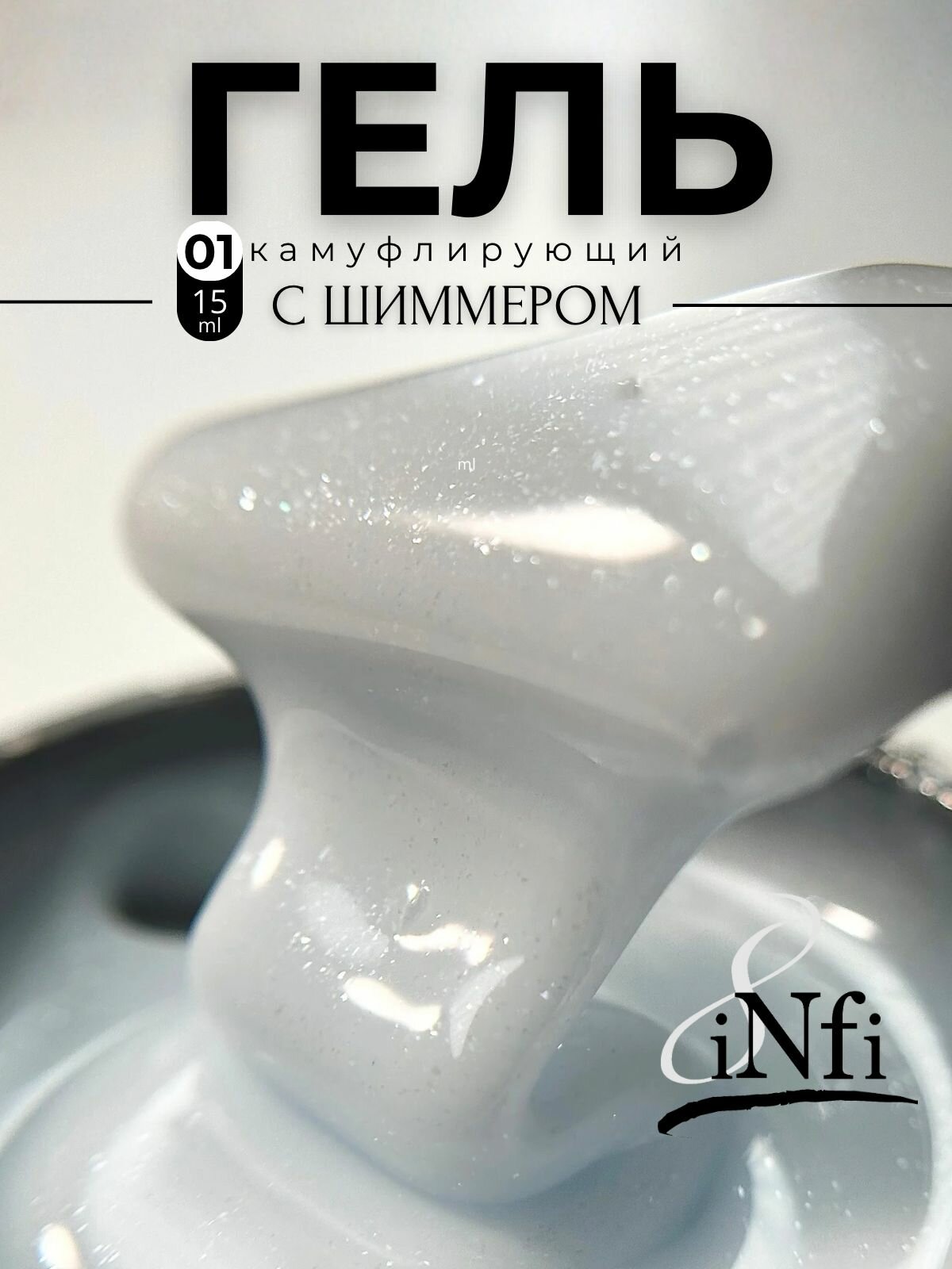 Гель камуфлирующий с шиммером Daily 01, 15 гр