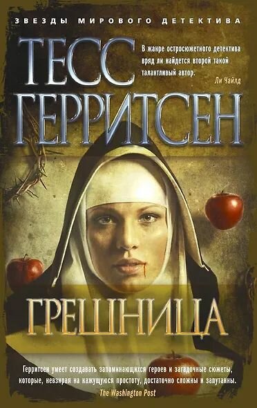 Тесс Герритсен: Грешница