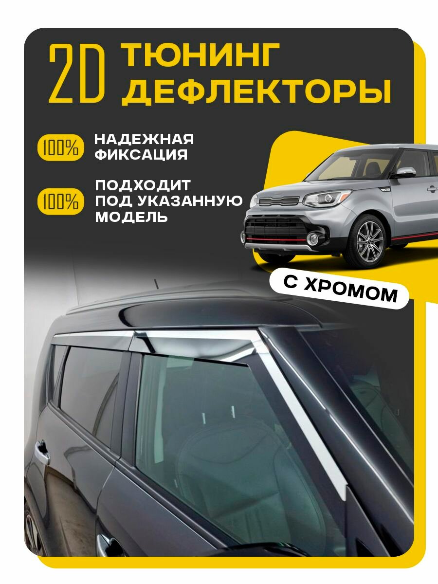 Плоские тюнинг дефлекторы с хромом для окон Kia Soul 2 (2013-2019) 2 поколение / Ветровики на Киа Соул 2. Комплект 6 шт.