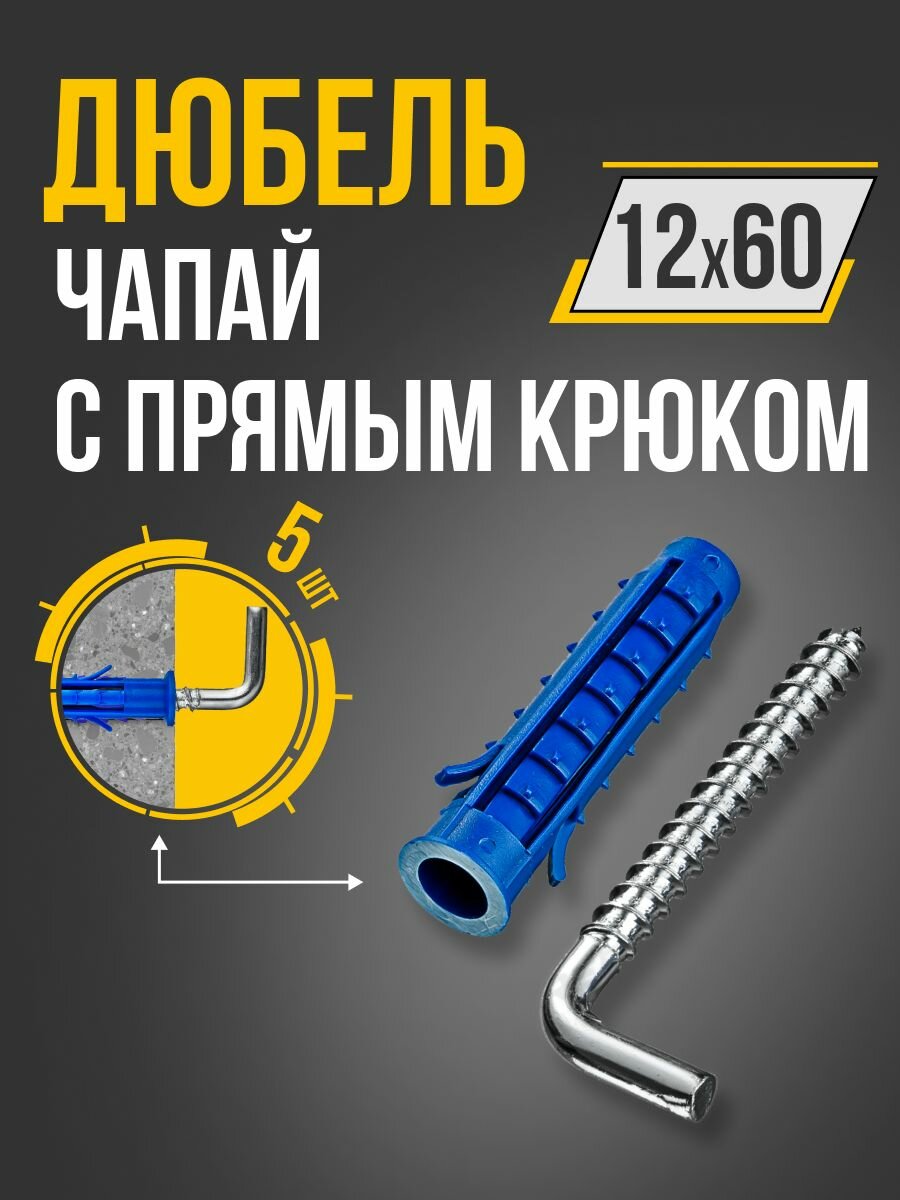 Дюбель с прямым крюком 12х60 (5шт.) сталь полипропилен, Tech-Krep