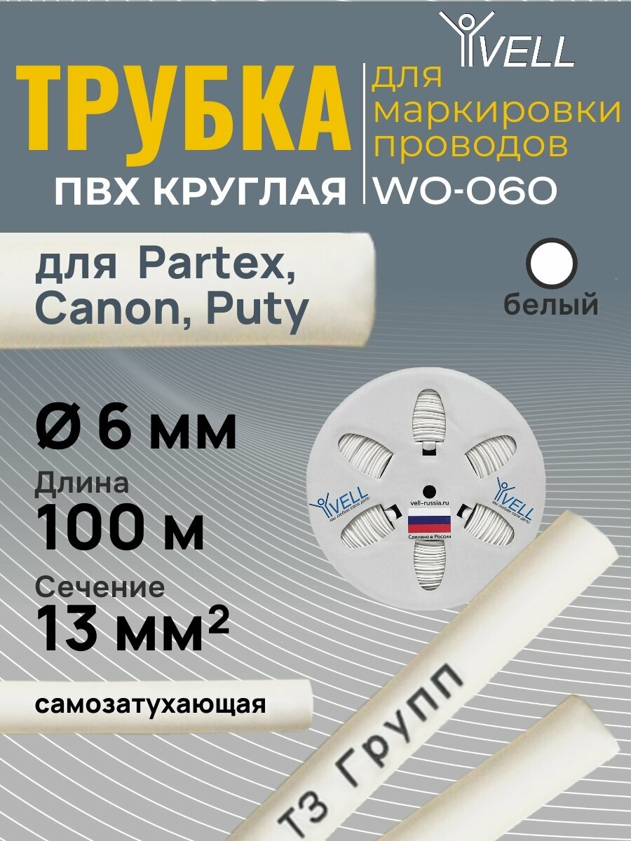 Трубка кембрик ПВХ круглая Vell WO-060 для маркировки проводов, d=6 мм, 100 м, белая (самозатухающаяся) {378055}