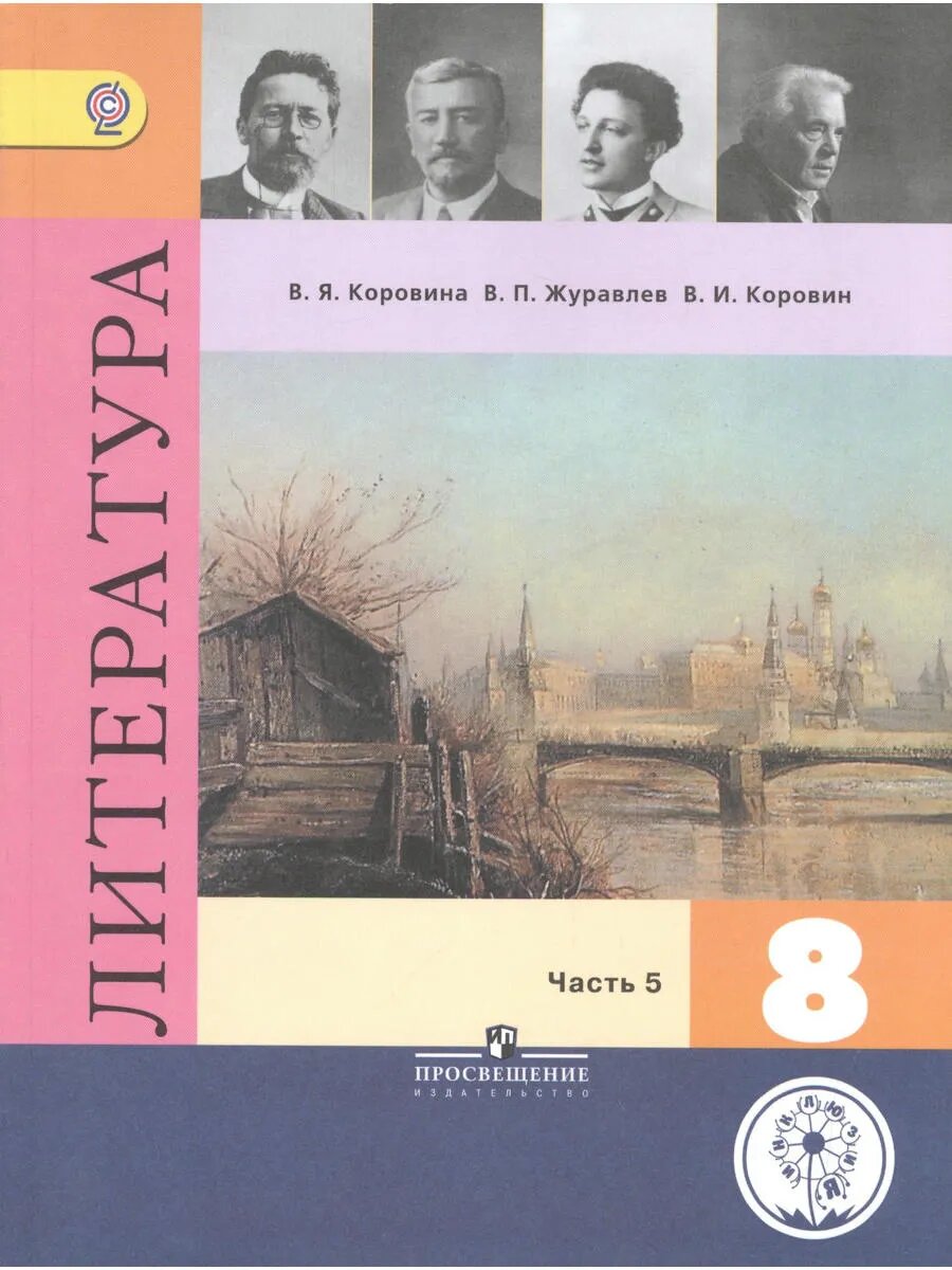 Литература. 8 класс. Учебник для общеобразовательных организ