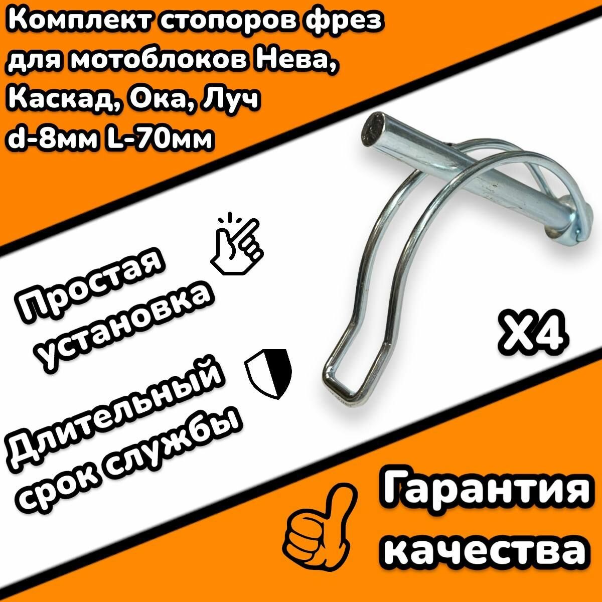 Комплект стопоров фрез для мотоблока/культиватора d-8мм, длина 70мм 4 штуки