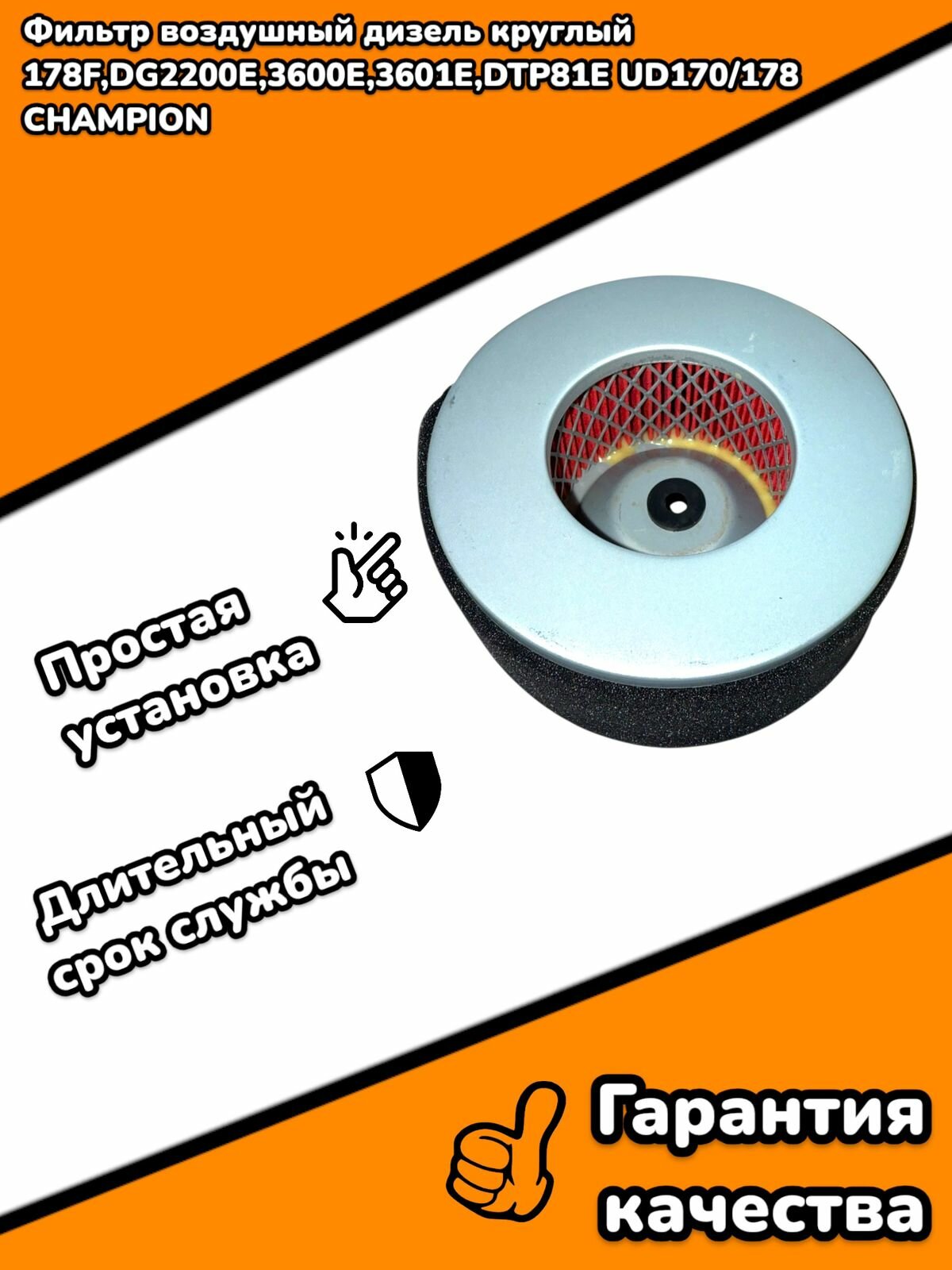 Фильтр воздушный дизель круглый 178F, DG2200E,3600E,3601E, DTP81E UD170/178 CHAMPION
