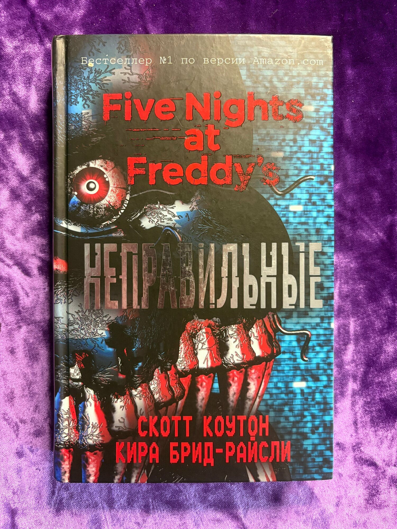 Пять ночей у Фредди. Неправильные