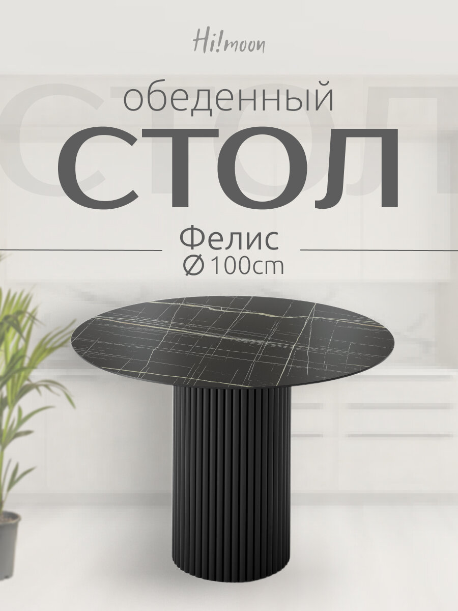 Стол круглый Фелис