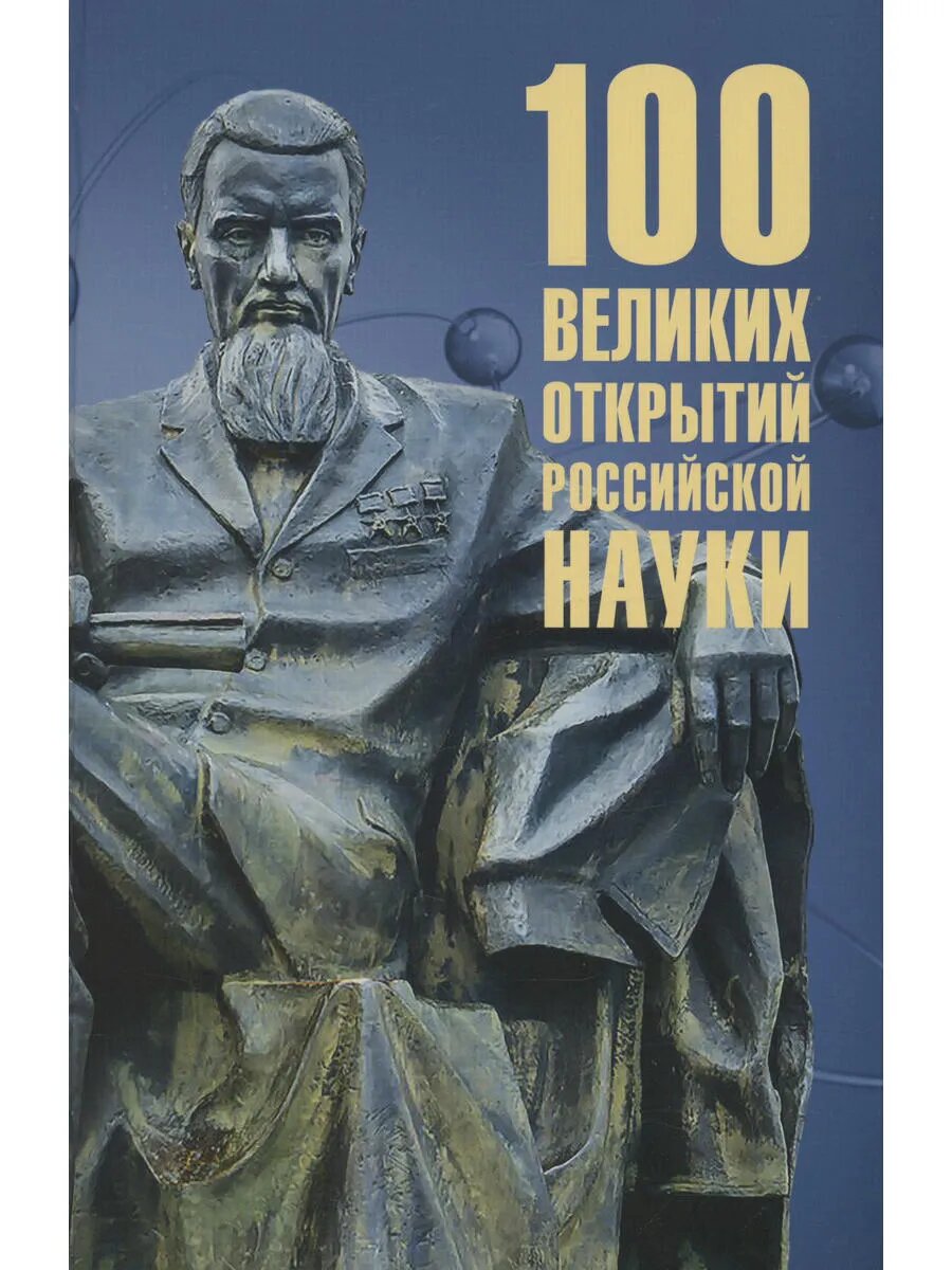 100 великих открытий российской науки