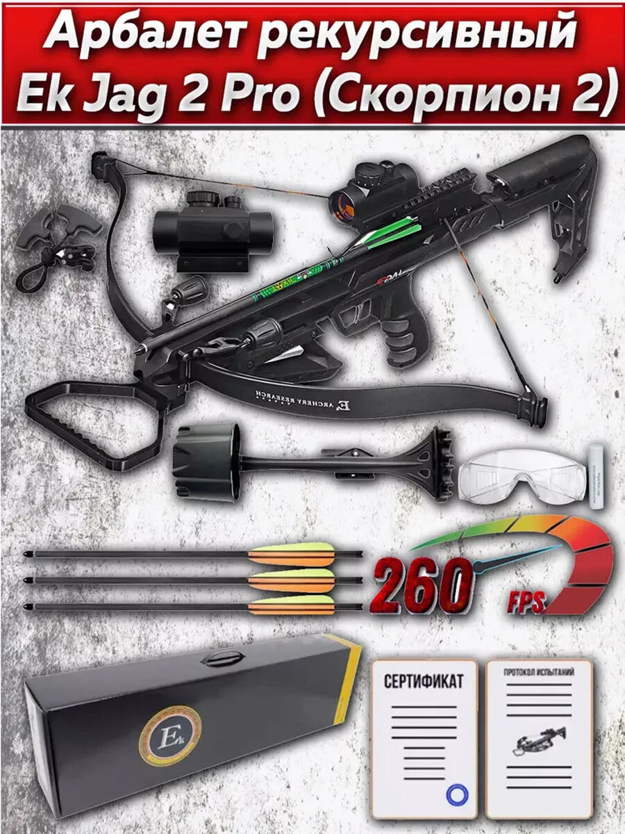 Арбалет рекурсивный Ek Jag 2 Pro (Скорпион 2) черный (c комплектацией)