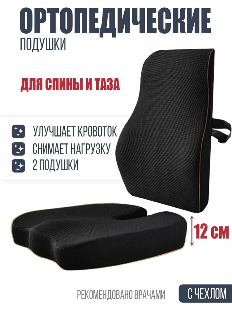 Ортопедические подушки T911, комплект, под поясницу и сиденье, 38 см x 49 см