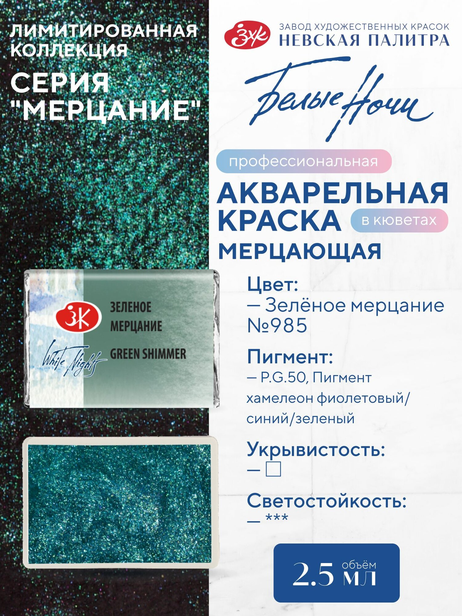 Краска акварельная мерцающая Невская палитра Белые ночи, кювета 2,5 мл, зеленое мерцание 1911985