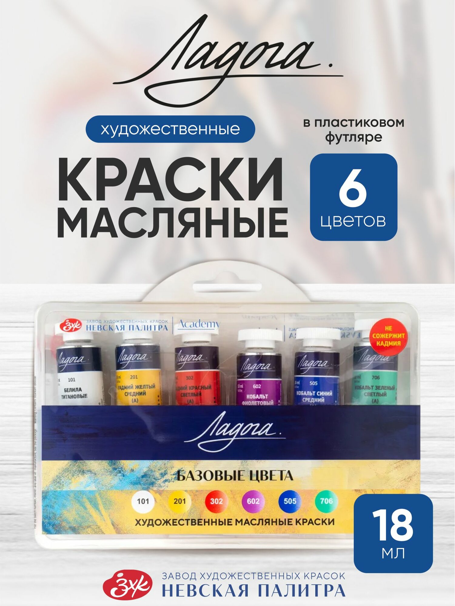 Ладога масло набор 6 цветов тубы 18 мл