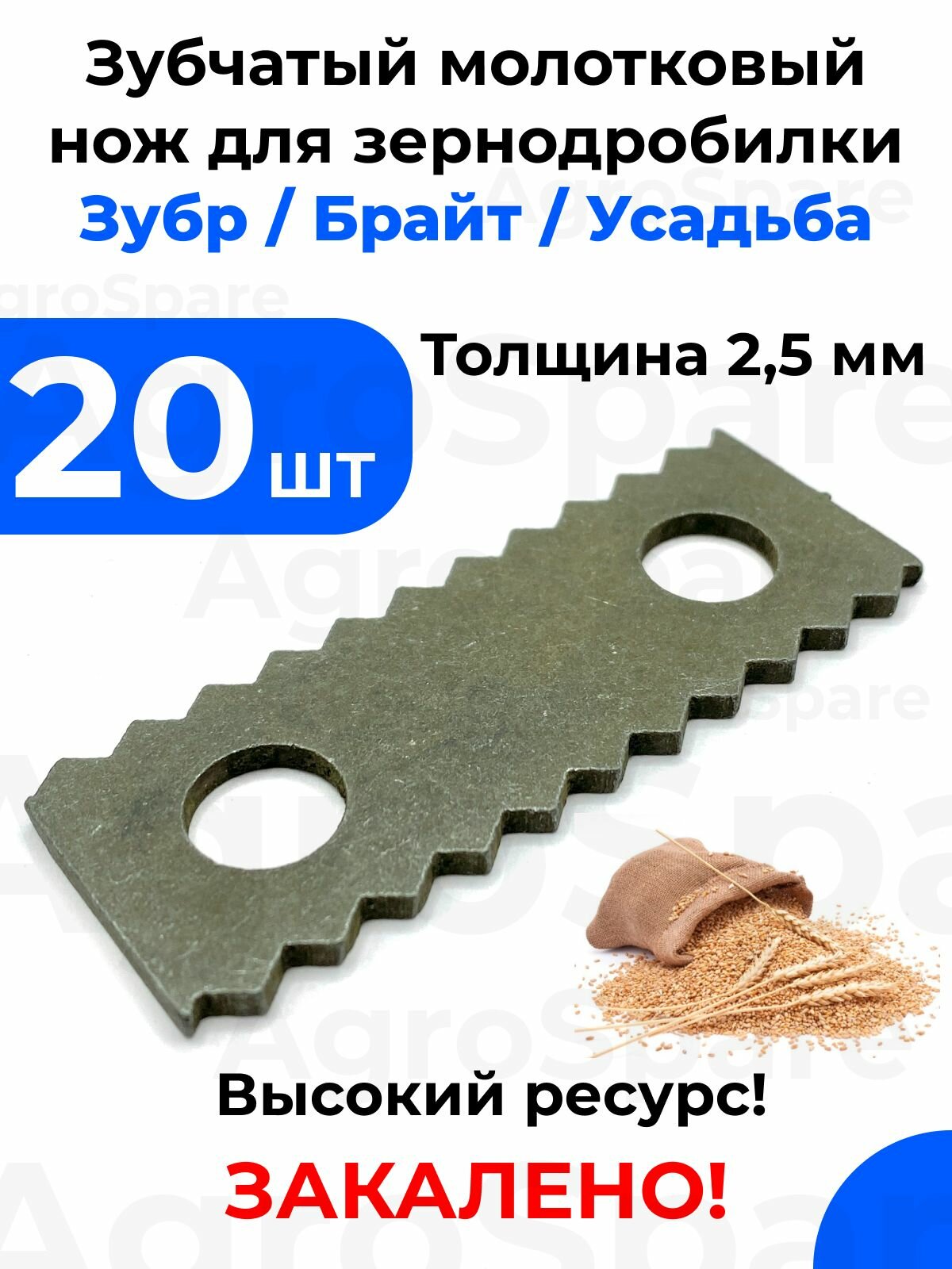 Нож для зернодробилки Зубр, Брайт, Усадьба, Elictrilite 20 шт.