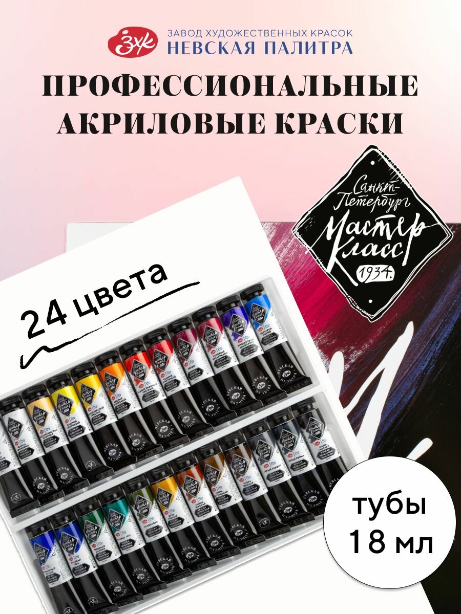 Набор акриловых художественных красок Мастер-Класс, 24 цвета, тубы 18 мл
