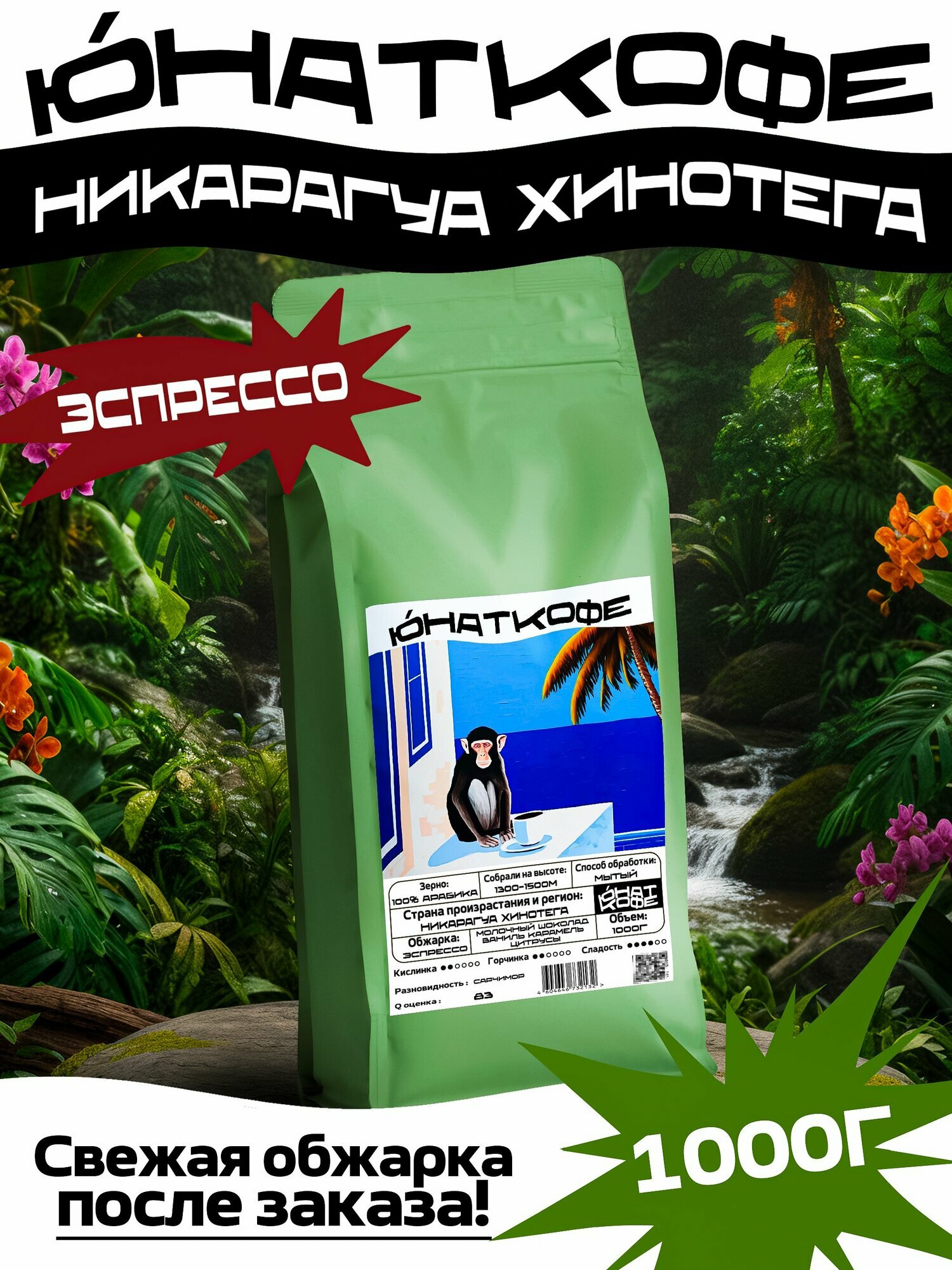 Кофе в зернах Юнат Кофе Никарагуа Хинотега, 100% арабика, обжарим перед отправкой, 1 кг, средняя обжарка