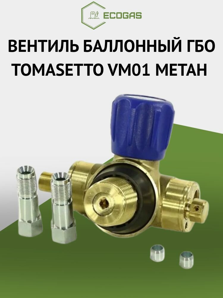 Вентиль баллонный ГБО TOMASETTO VM01 метан (оригинал)