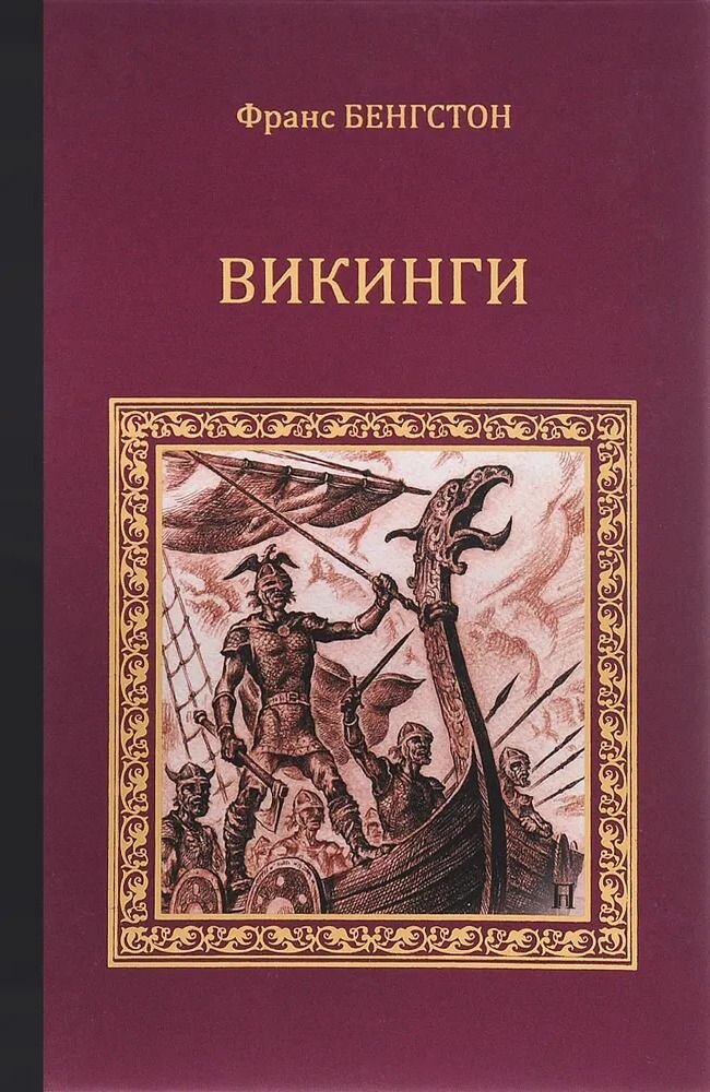 Викинги. Бенгстон Франс Г. Вече. 2010. Твердый переплет. 496 стр