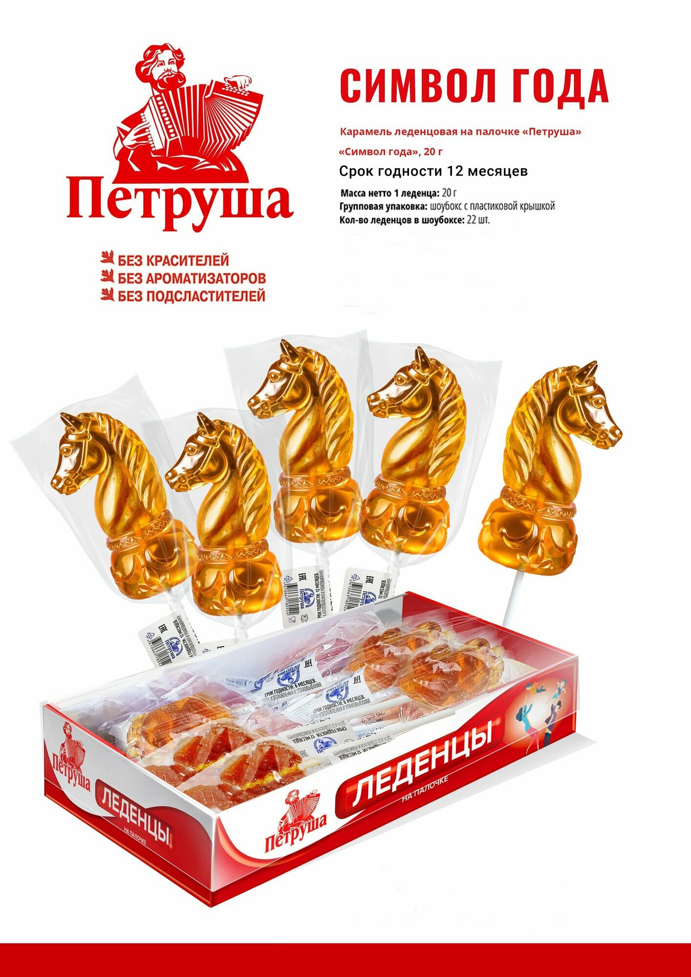 Карамель на палочке фигурная "Петруша" Лошадь 22 штуки по 20 грамм