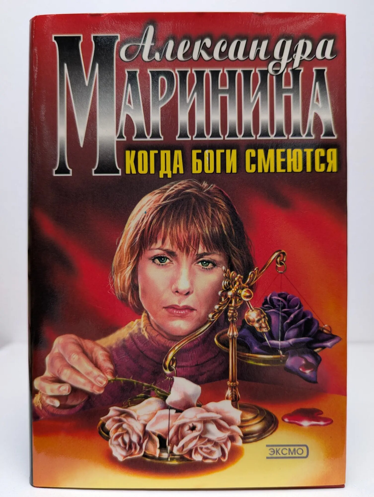 Когда боги смеются Маринина Александра Борисовна 2000