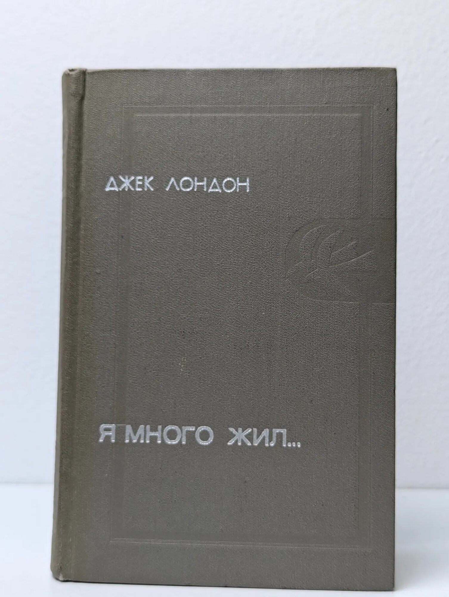 Я много жил Лондон Джек 1973