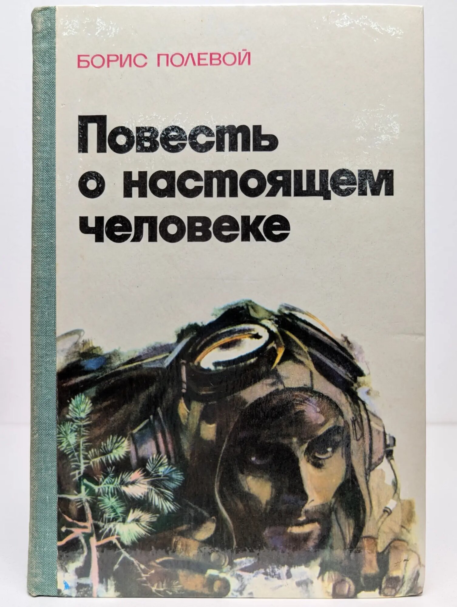 Повесть о настоящем человеке Полевой Борис Николаевич 1978