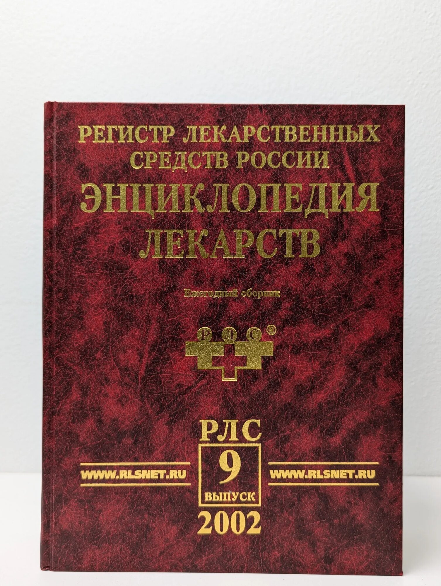 Регистр лекарственных средств России. Энциклопедия лекарств. Ежегодный сборник. Выпуск 9. 2002 Сборник 2002