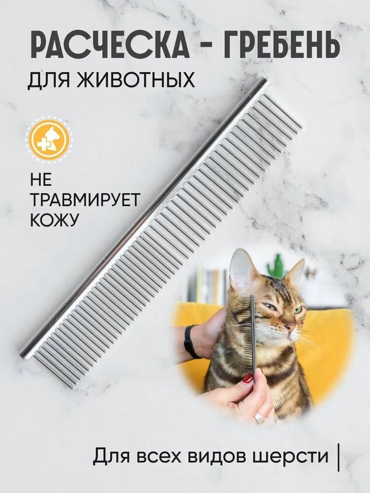Расческа чесалка для кошек, собак, животных, гребень металлический