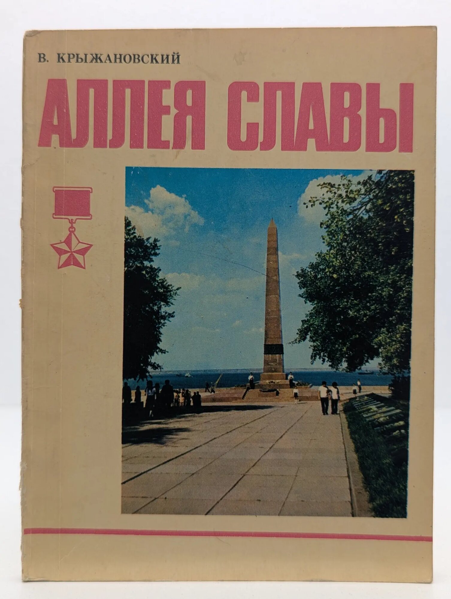Аллея славы Крыжановский Вячеслав 1981