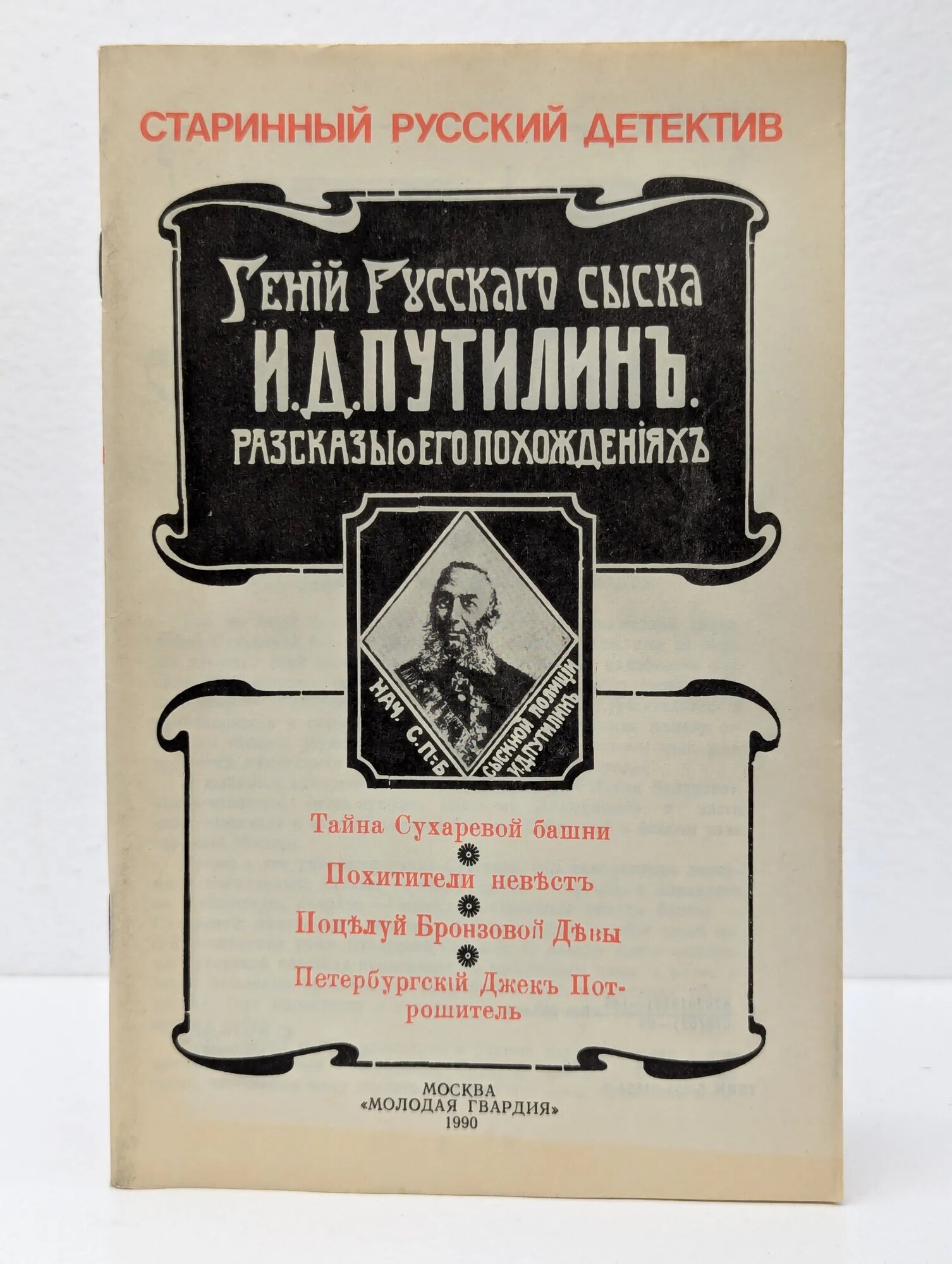Гений русского сыска И. Д. Путилин. Рассказы о его похождениях 1990