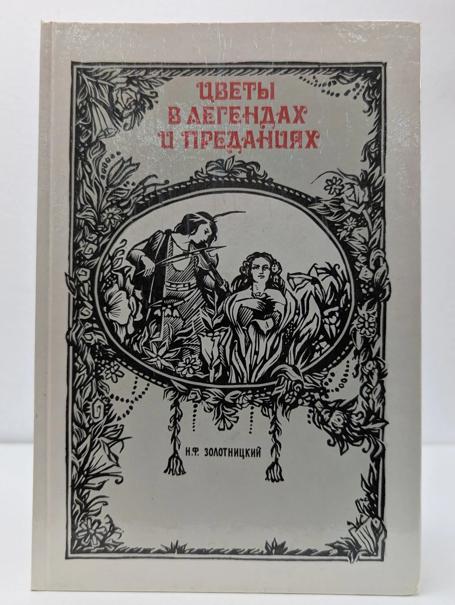 Цветы в легендах и преданиях Золотницкий Николай Федорович 1994