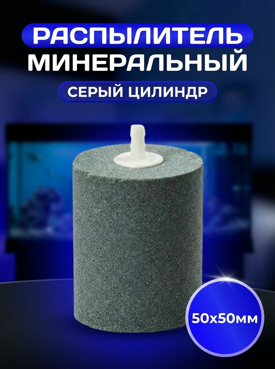 Аквариумный распылитель, цилиндр, минеральный, серый 50х50х6мм