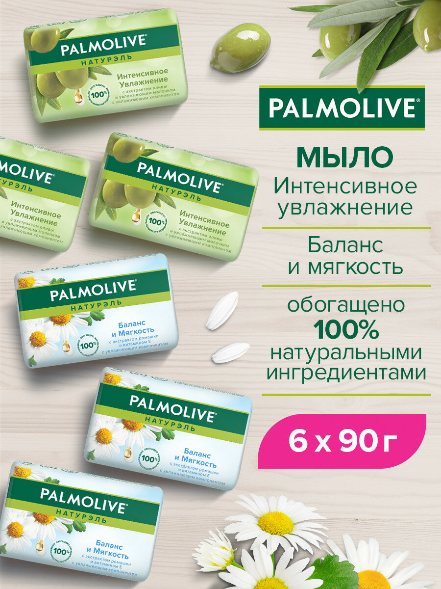Мыло туалетное Palmolive Натурэль Интенсивное увлажнение, 3 х 90г + Баланс и Мягкость, 3 х 90г (6 шт в наборе)