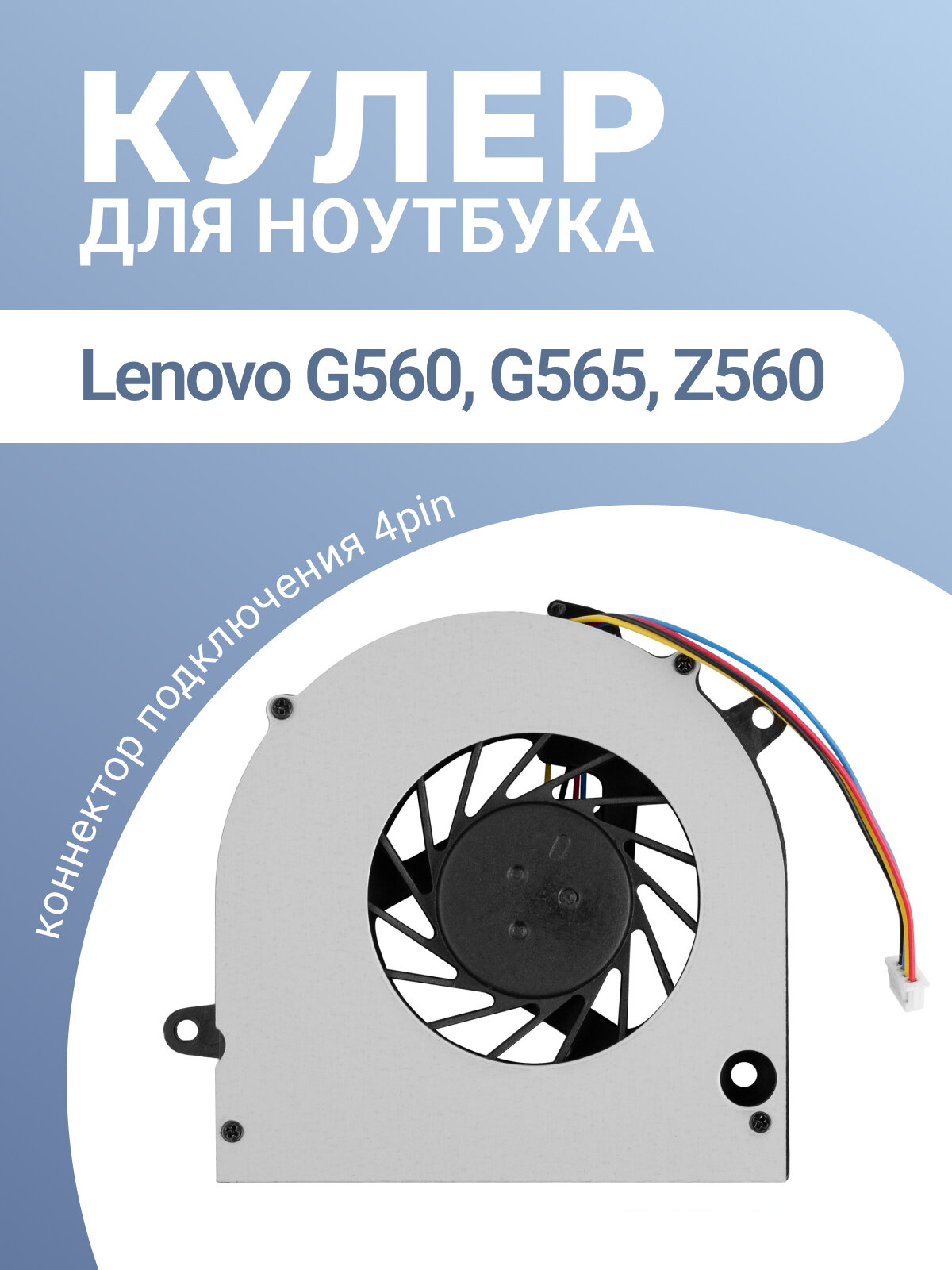 Кулер / вентилятор для ноутбука Lenovo G560, IdeaPad Z460, IdeaPad Z560, G565, G460, G460e, G465, IdeaPad Z465, Z565