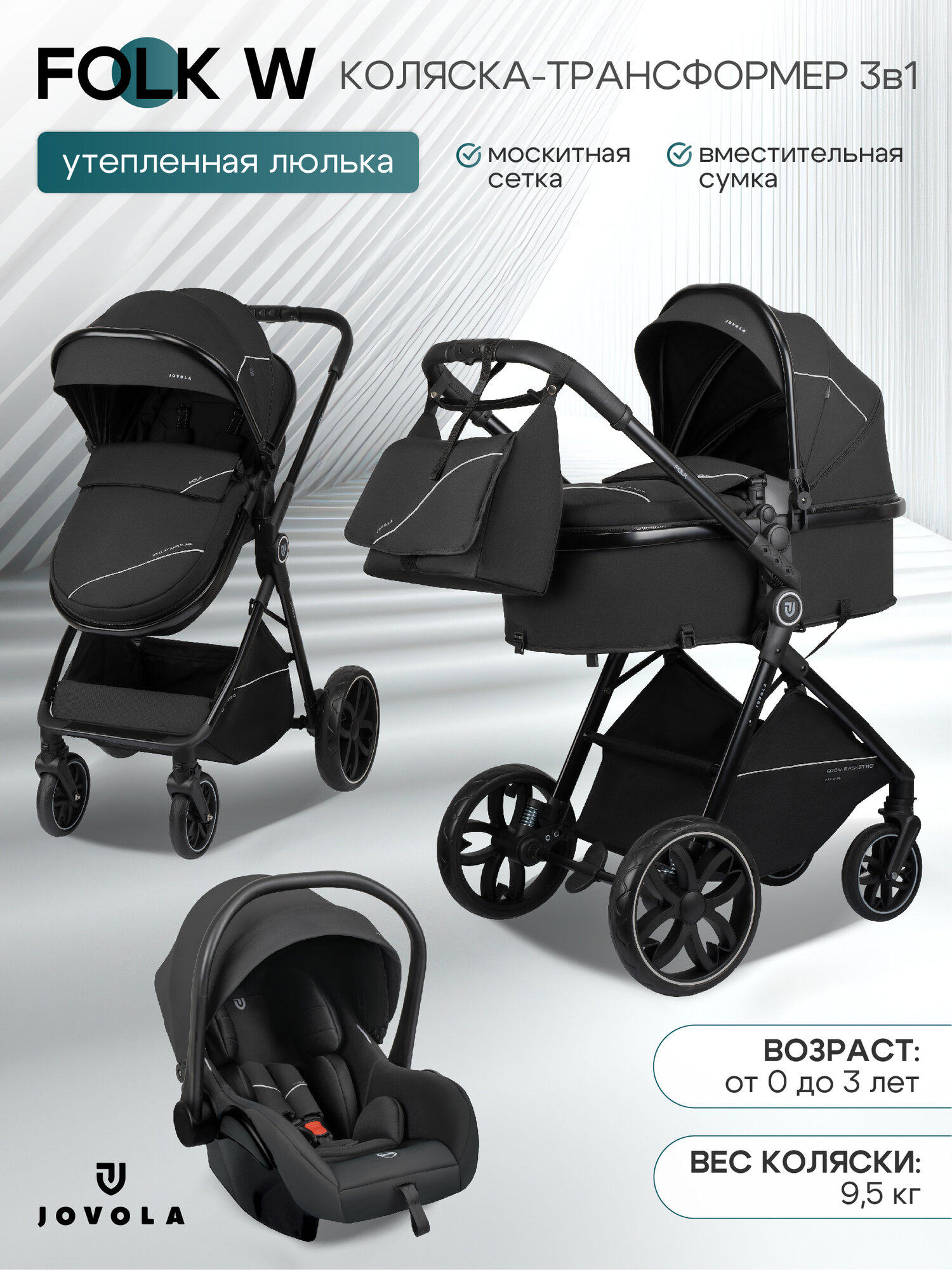 Коляска-трансформер 3 в 1 для новорожденных Jovola Folk W, всесезонная с утепленным вкладышем, черный