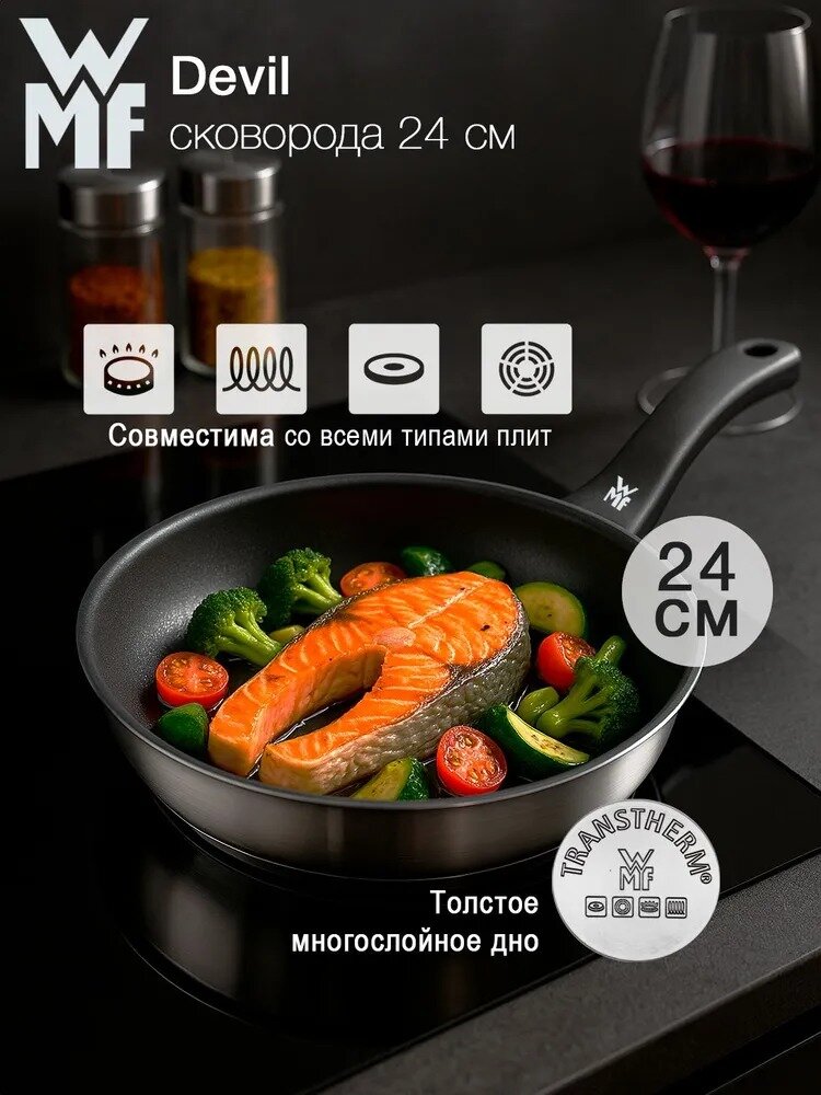 Сковорода из нержавеющей стали WMF Devil 24 см, для всех типов плит, включая индукционные