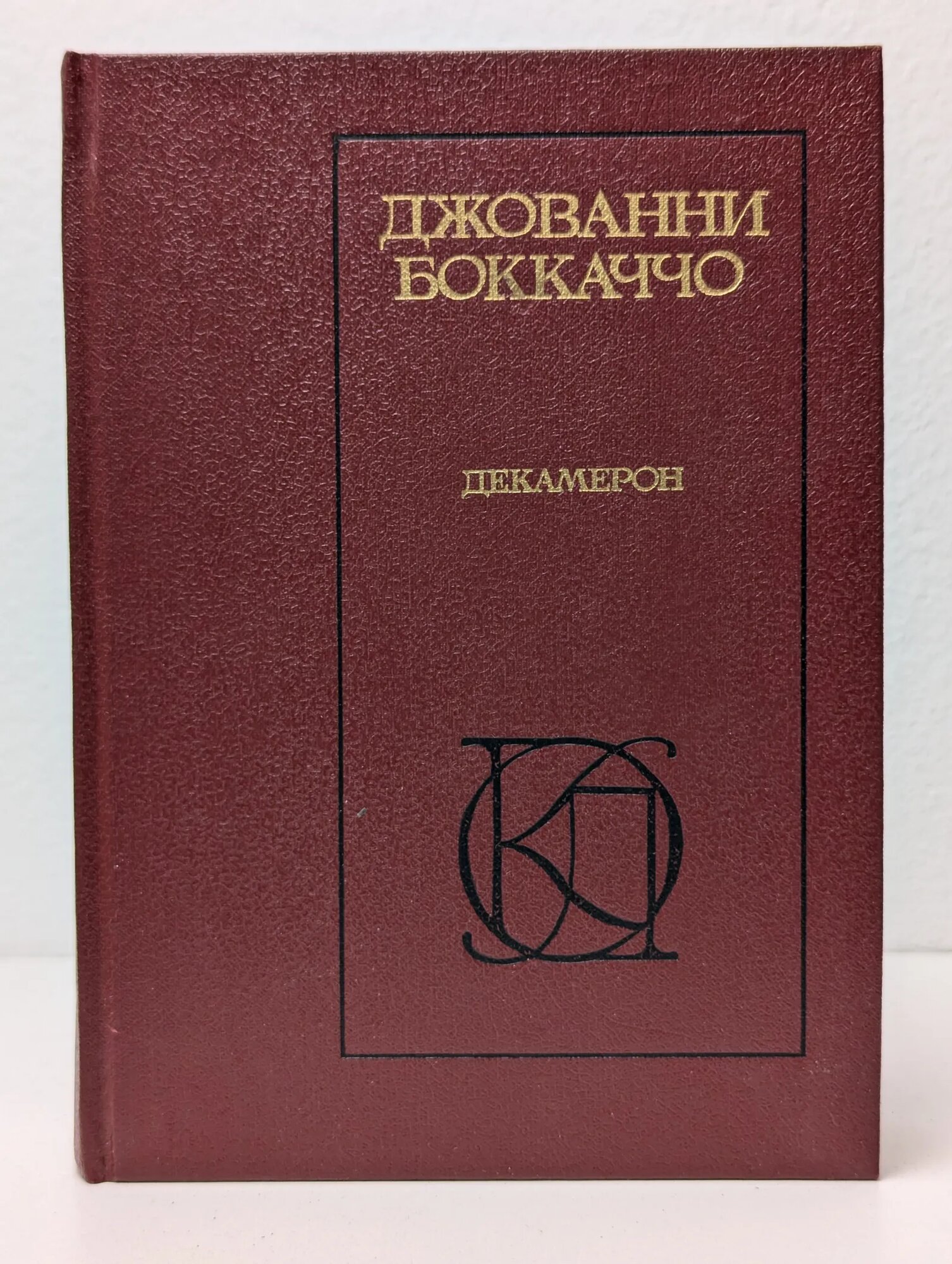Декамерон Боккаччо Джованни 1987