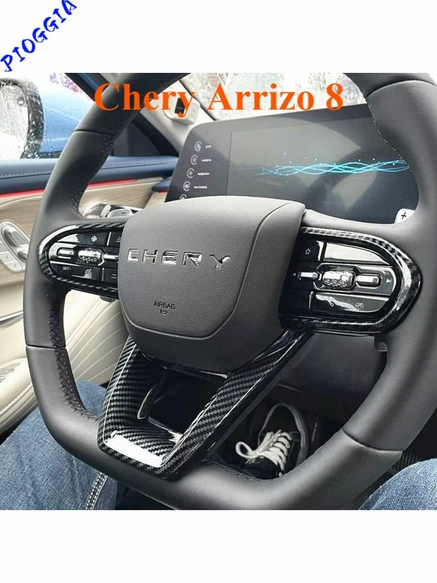 Панель для внутренней отделки автомобиля для Chery Arrizo 8 2023-2024.