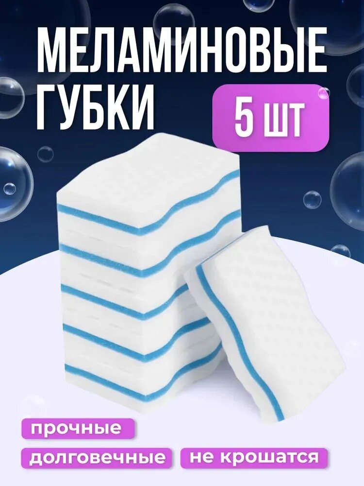 Губка, Меламин, 5 шт.