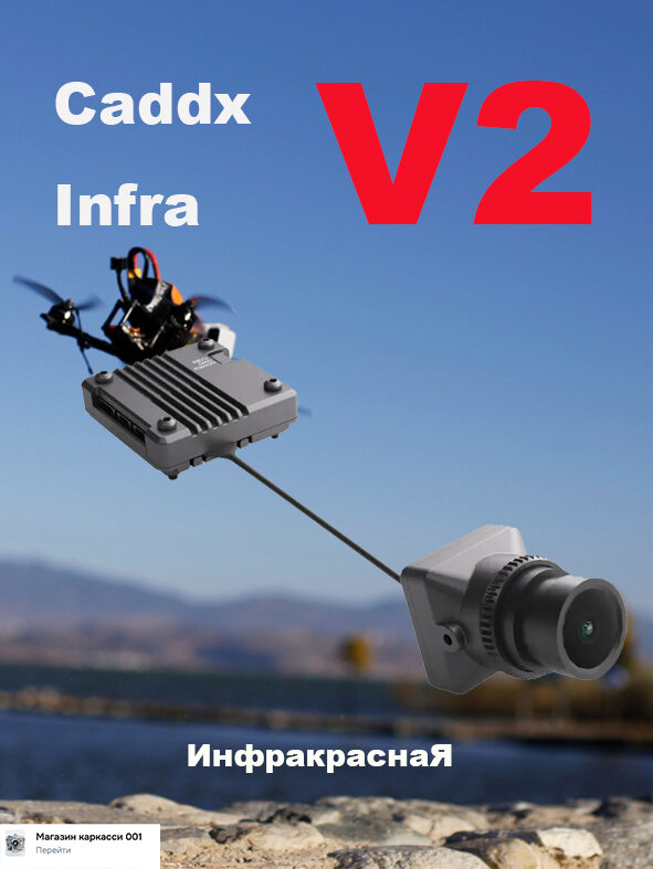 Камера Caddx Инфракрасная infra V2 TR1-211SL