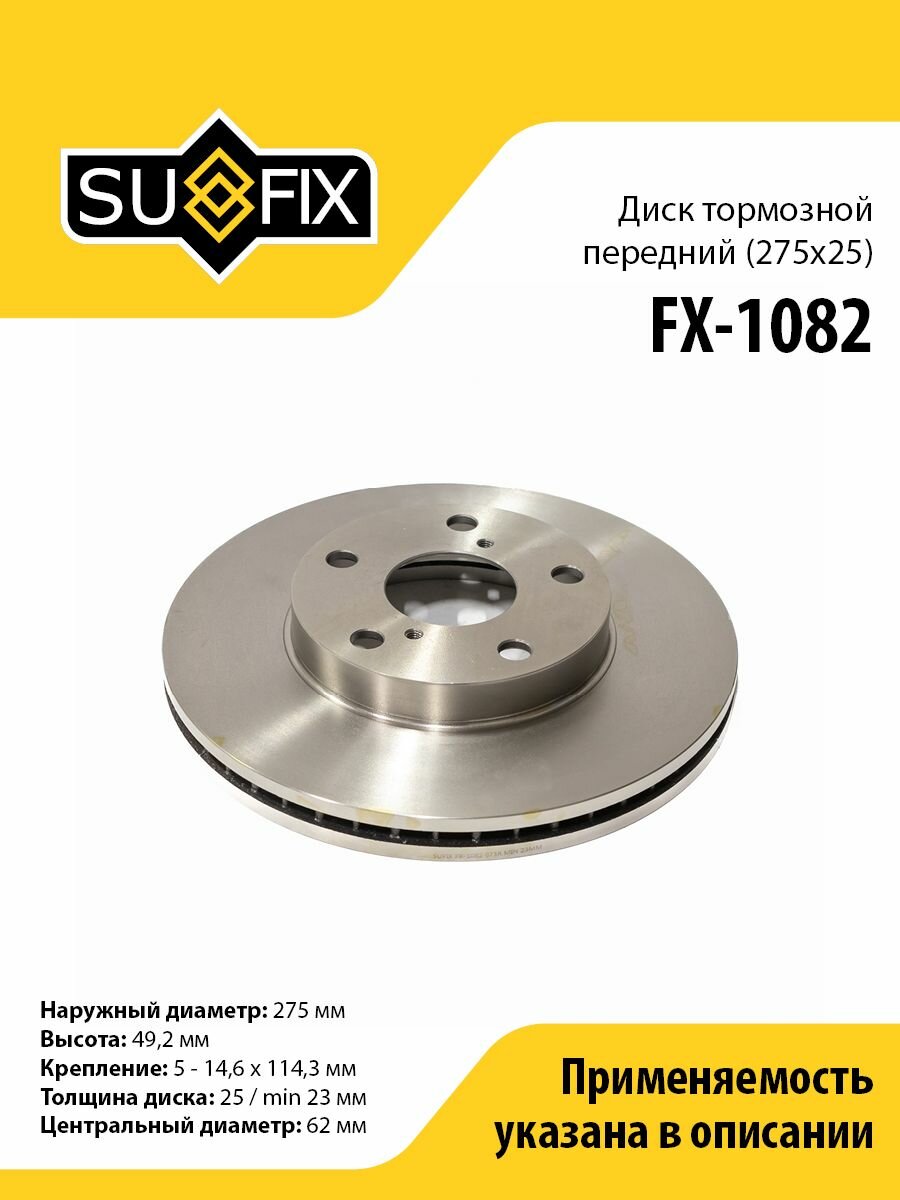 Диск тормозной передний (275x25) SUFIX FX-1082