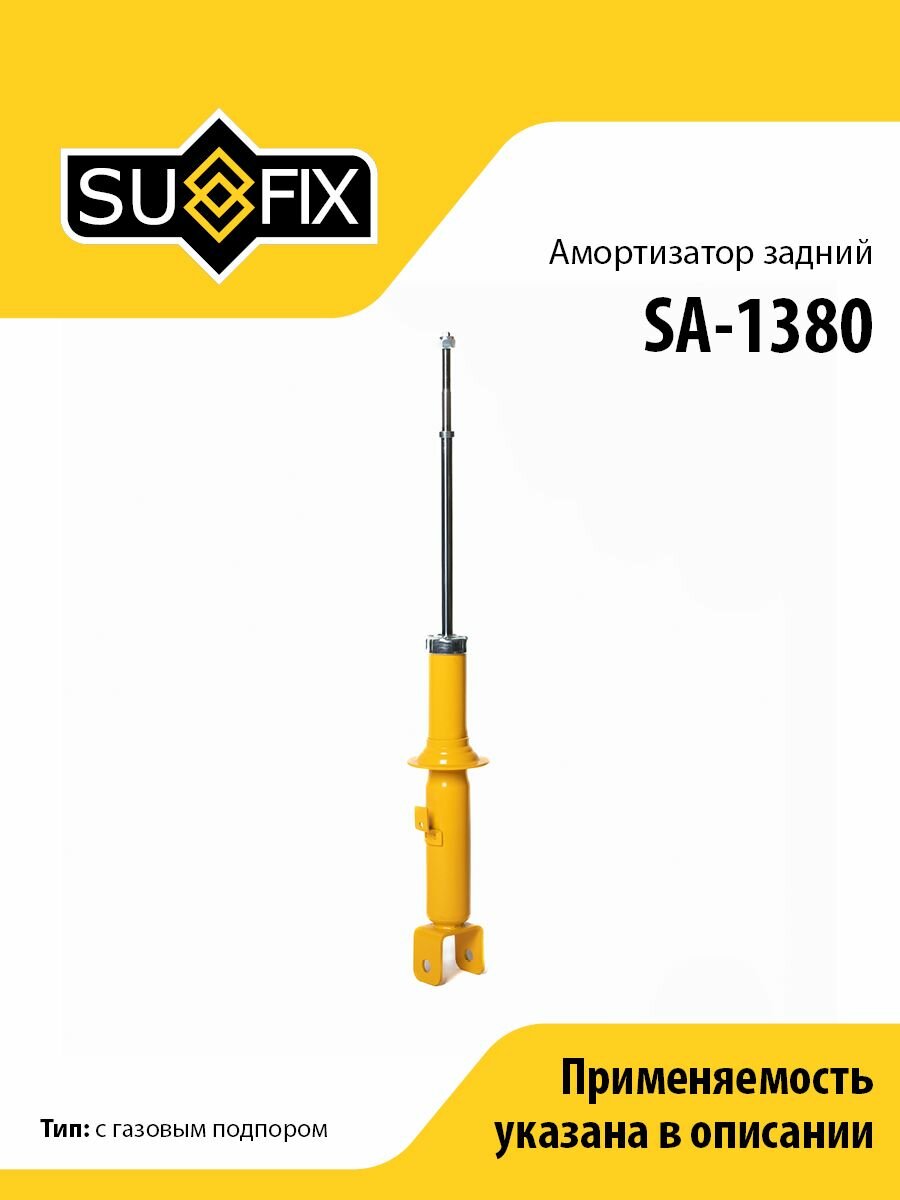 Амортизатор задний SUFIX SA-1380