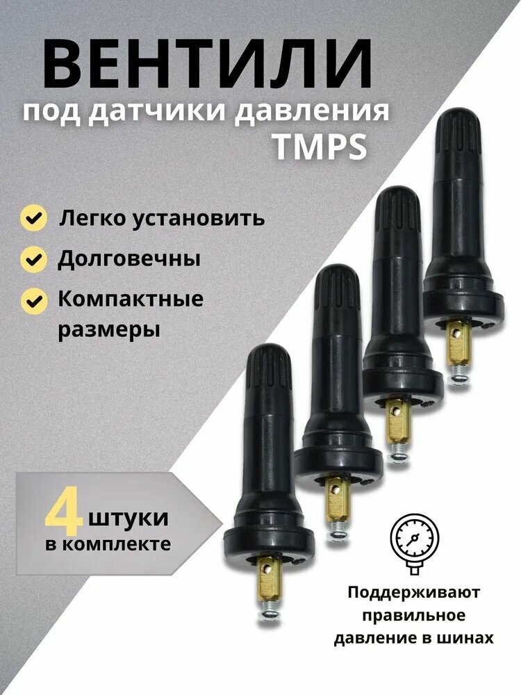 Вентиль для бескамерных шин, 4 шт.