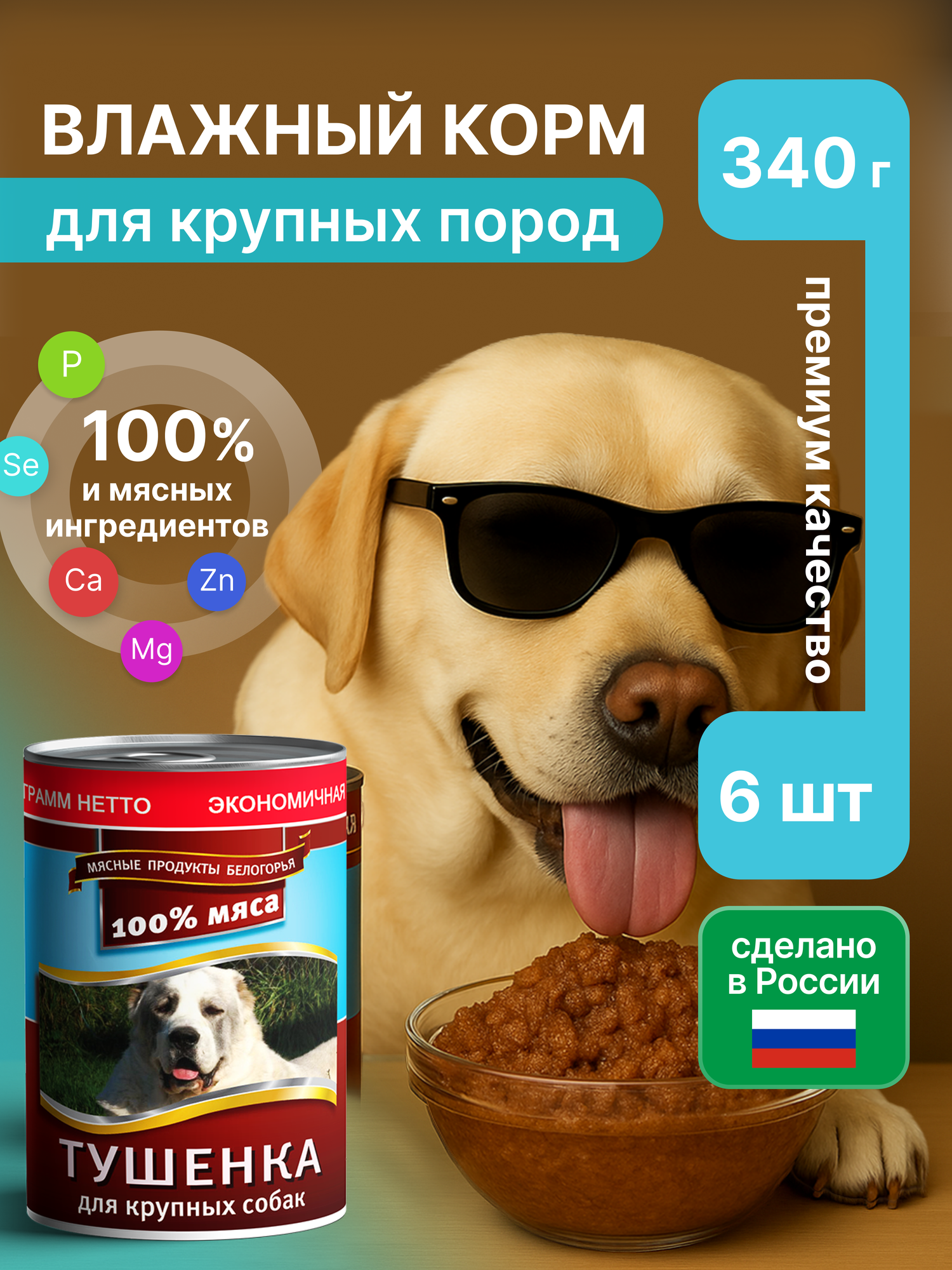 Влажный корм для собак крупных пород Тушёнка Мясное ассорти, консервы 6шт * 340 гр