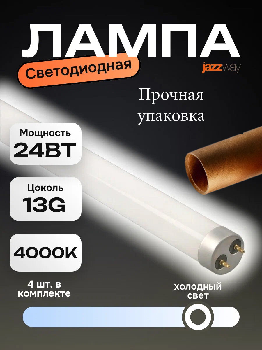 Лампа светодиодная Jazzway"PLED", T8, 24 Вт, холодный белый свет, матовая (комплект из 4 шт.)