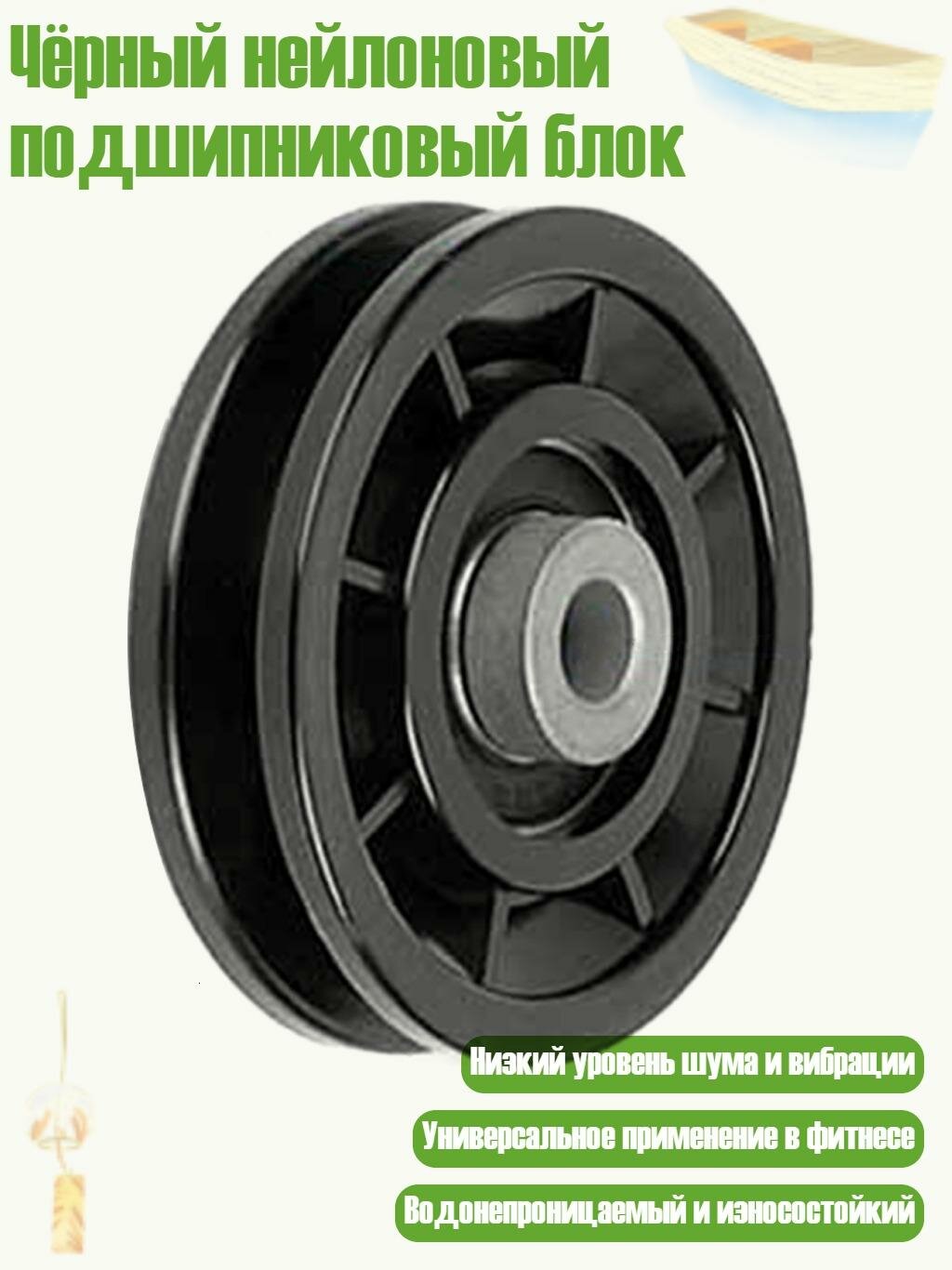 Чёрный нейлоновый подшипниковый блок, Диаметр 70 мм